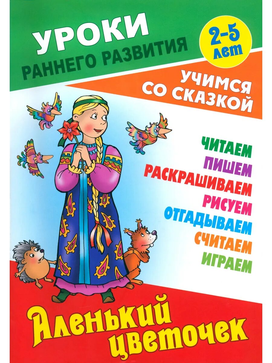 Аленький цветочек