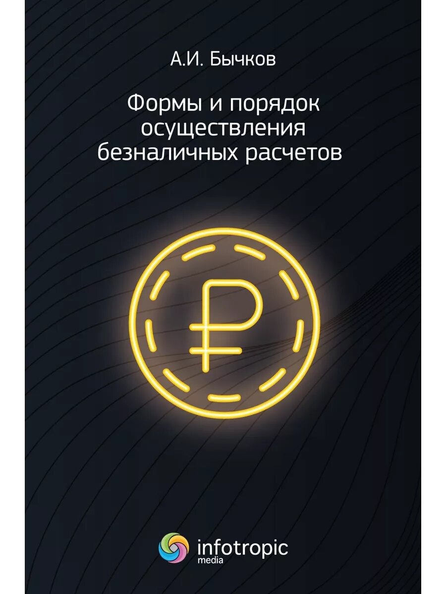 Формы и порядок осуществления безналичных расчетов