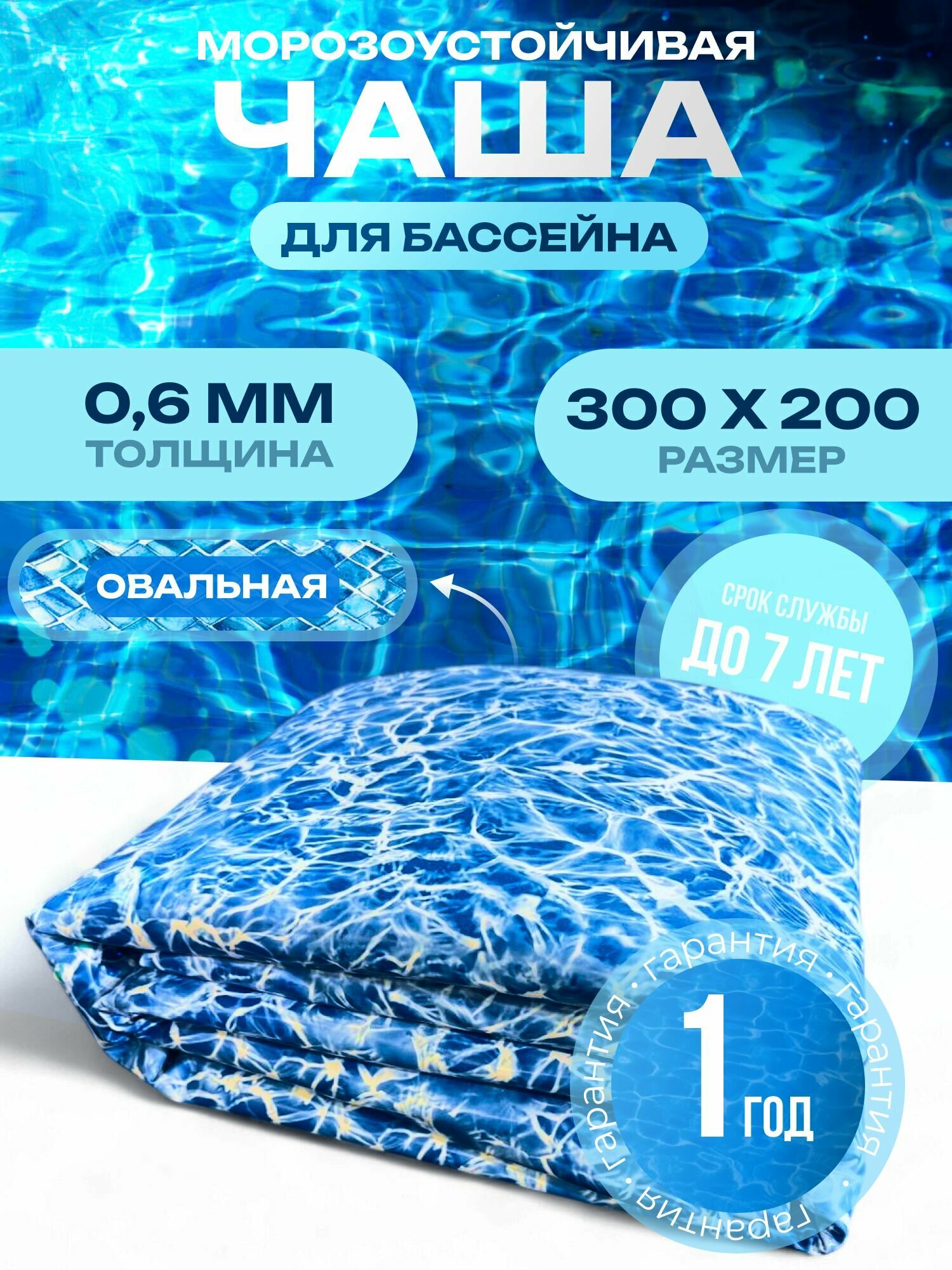 Чаша для бассейна 300 x 200 x 140 см овальная, толщина 0.6 мм, морозоустойчивая лагуна (цвет бриз)