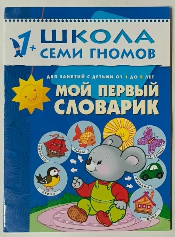 Книга для развития детей, мальчиков и девочек. Для занятий с детьми и малышами от 1 до 2 лет. Мой первый словарик. Школа семи гномов 1+