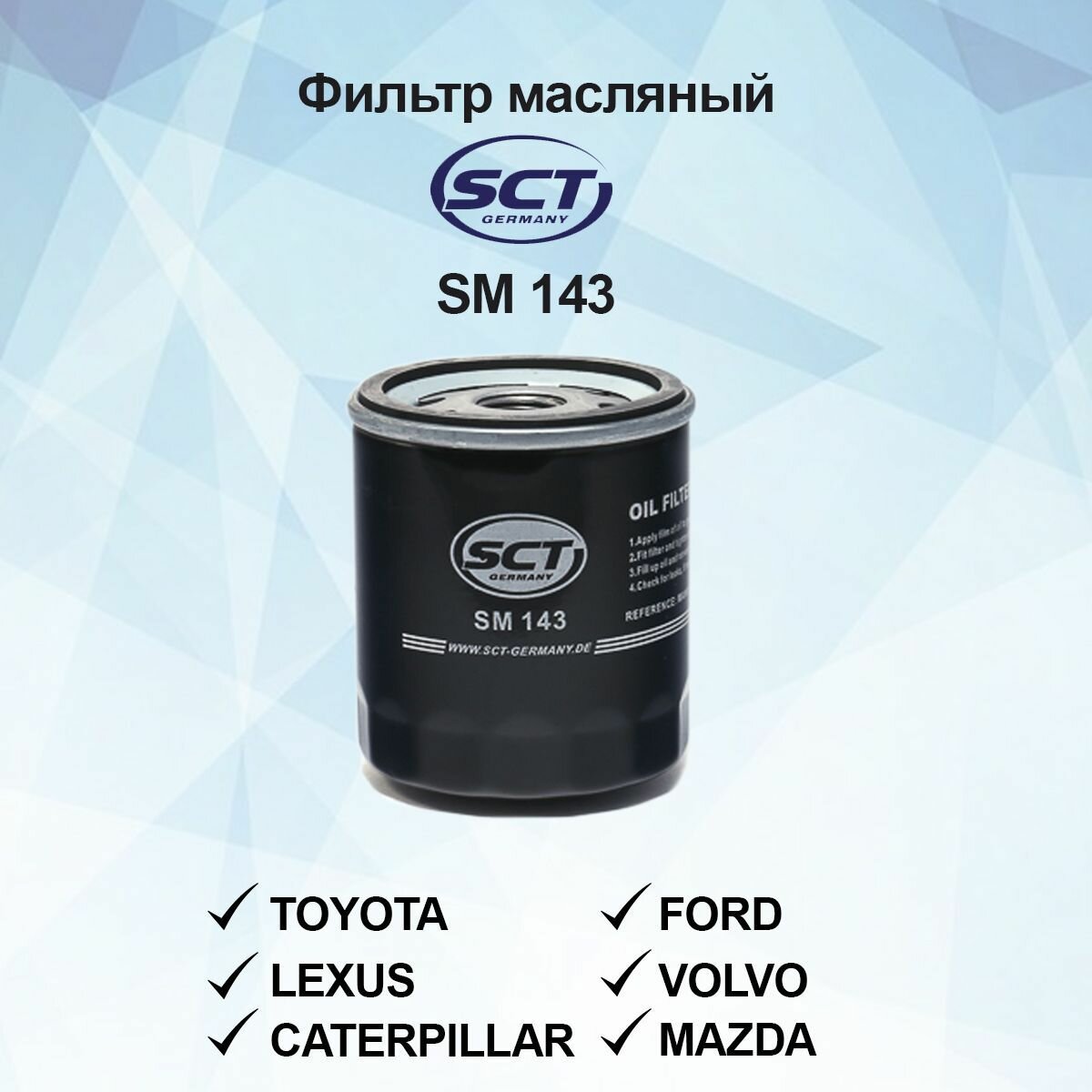 Фильтр масляный SCT SM143 (W 711/80)