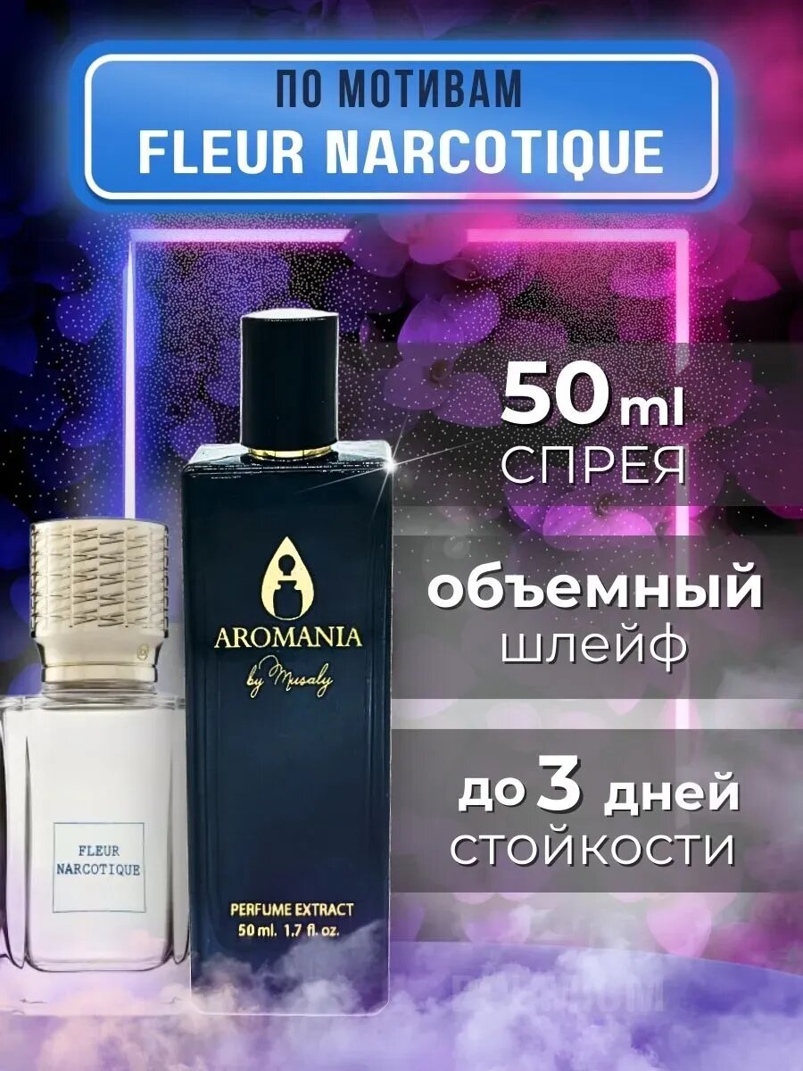 Духи по мотивам Fleur Narcotique