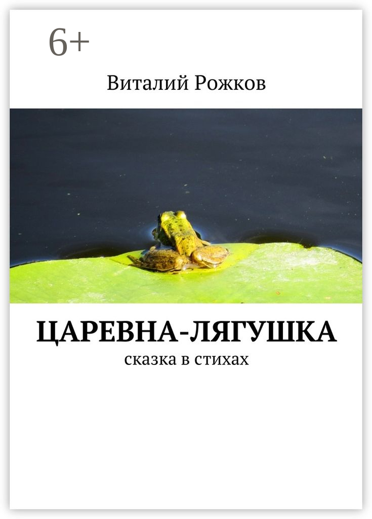 Царевна-Лягушка