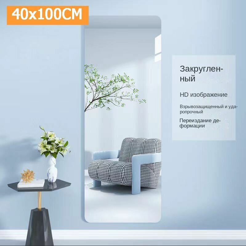 Самоклеящееся акриловое зеркало в полный рост 40x100 см безопасное, небьющееся и удобное для дома
