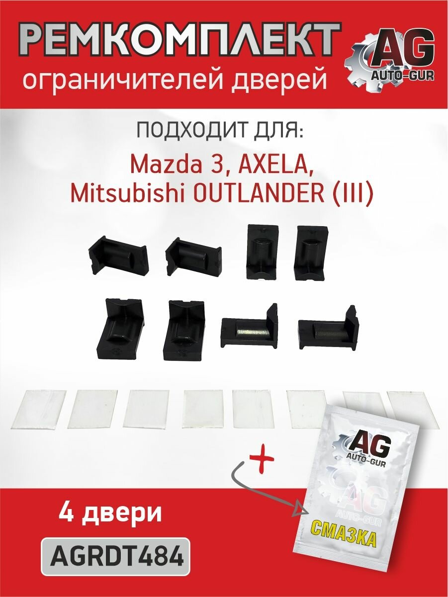 Ремкомплект ограничителей дверей тип 48 (Mazda 3, AXELA, Mitsubishi OUTLANDER (III)), 4 двери
