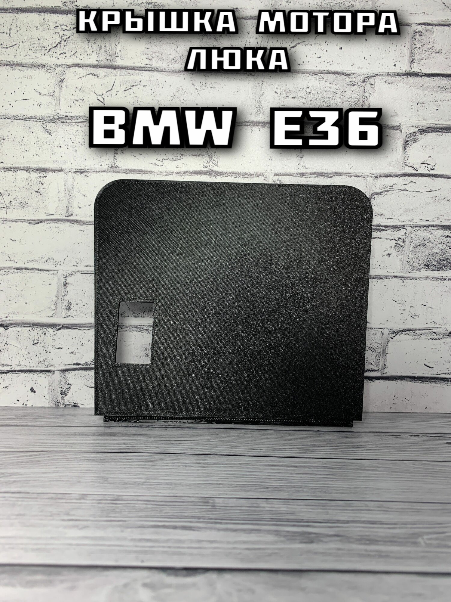 Крышка мотора люка BMW e36