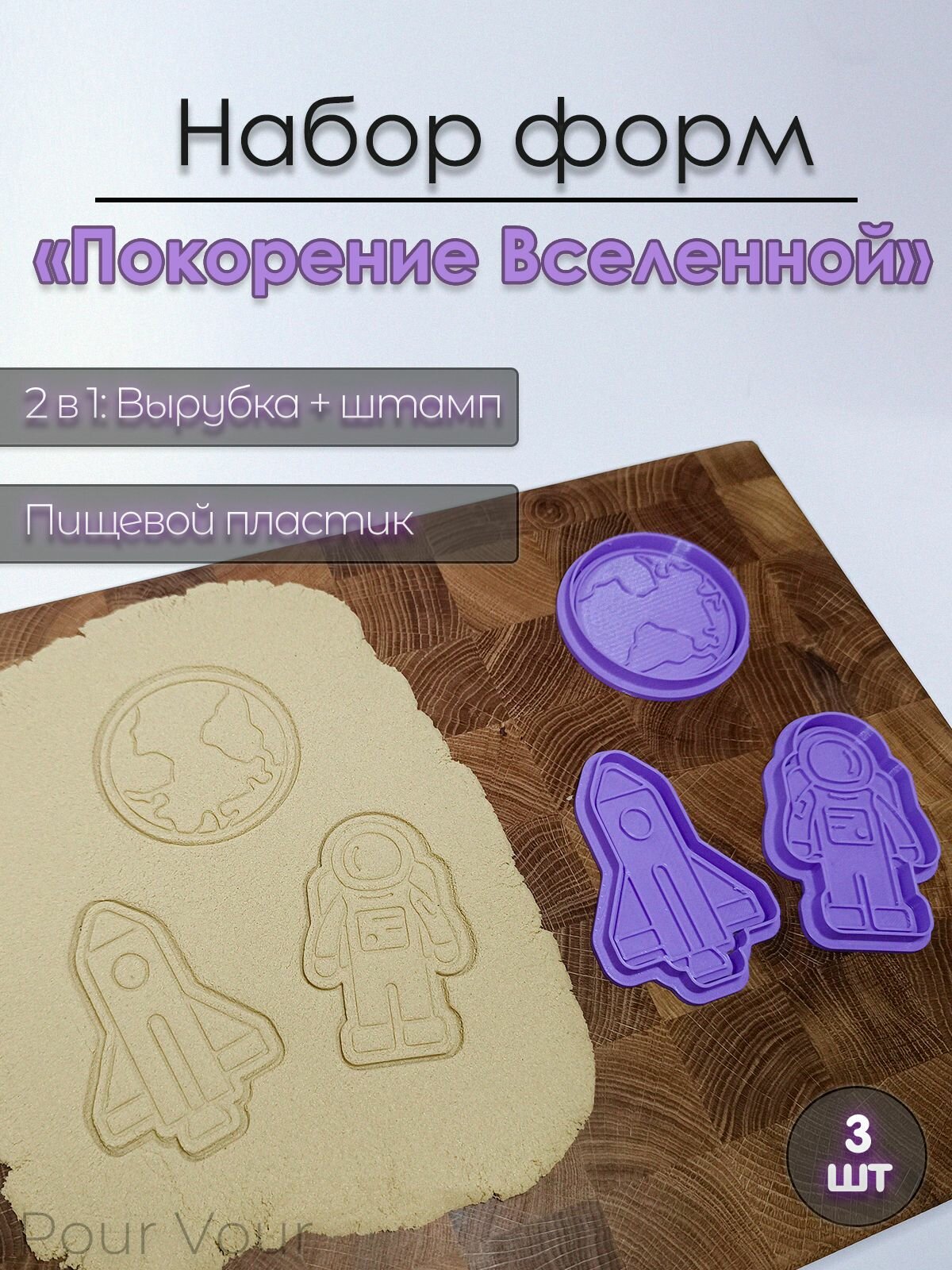 Формочки для печенья, вырубки для пряников, штампы для теста, "Покорение вселенной"