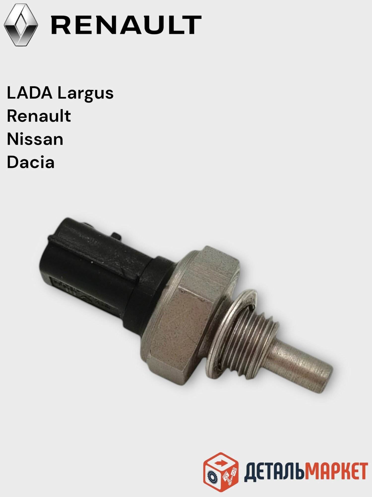 Датчик температуры для LADA Ларгус охлаждающей жидкости (оригинал)