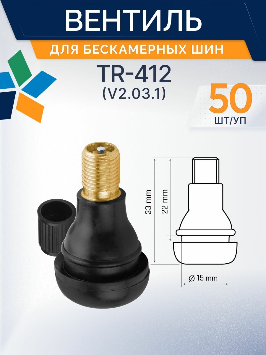 Вентиль для бескамерных шин 50шт TR-412, V2.03.1 (L33; D11.5 мм)