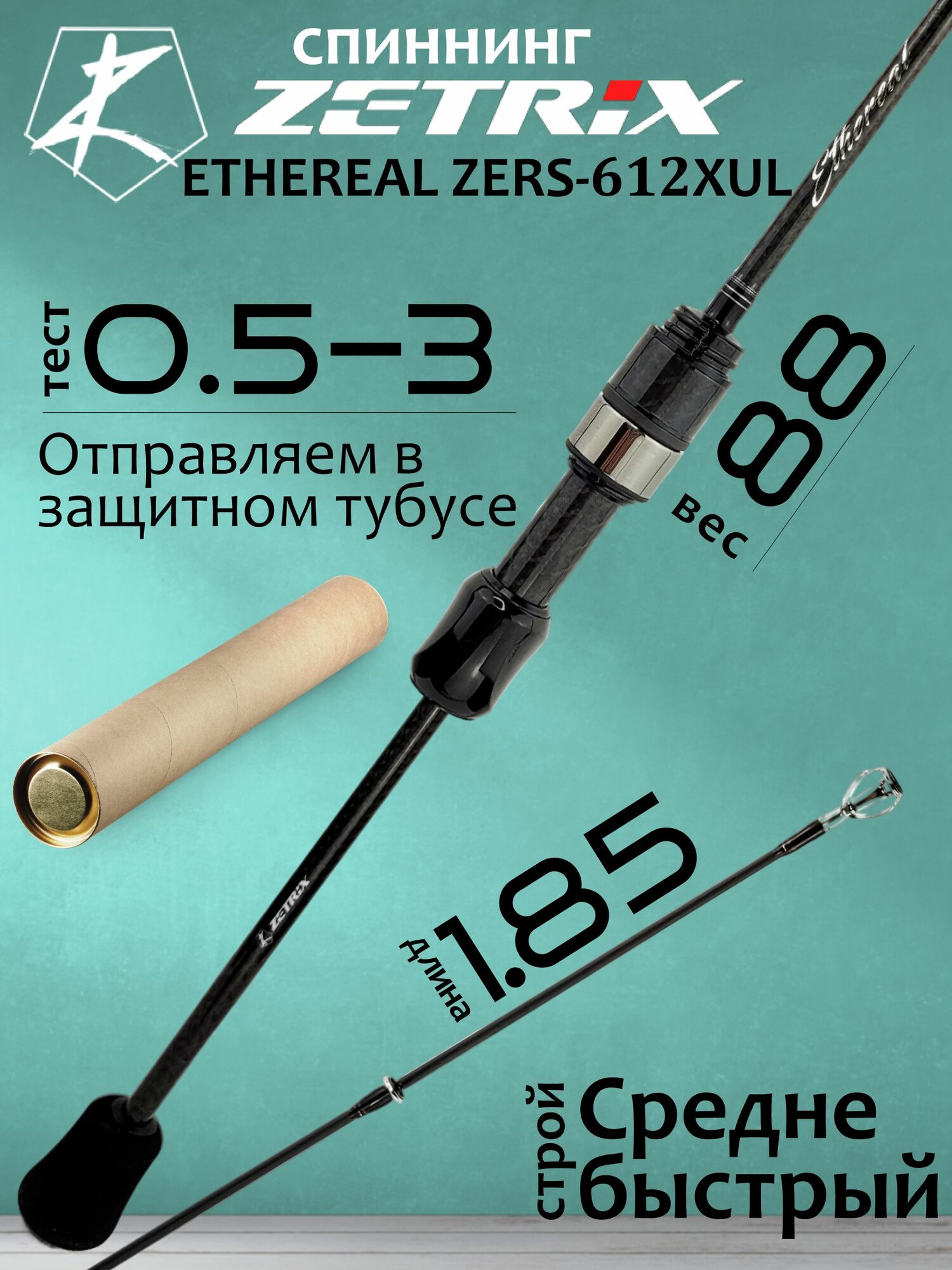 Спиннинг для рыбалки Zetrix ETHEREAL ZERS-612XUL 1.85м 0.5-3.0гр