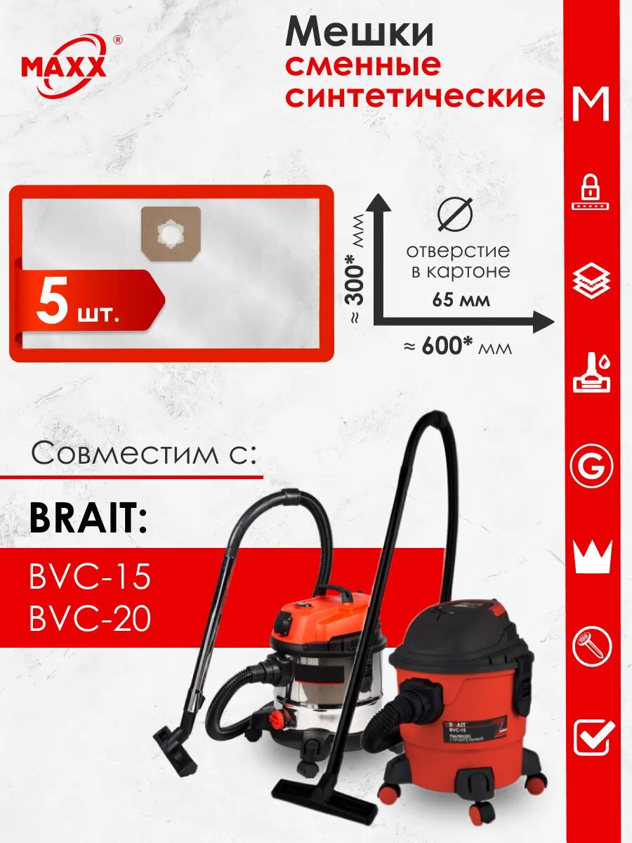 Одноразовые мешки для пылесоса BRAIT BVC-20, BRAIT BVC-15