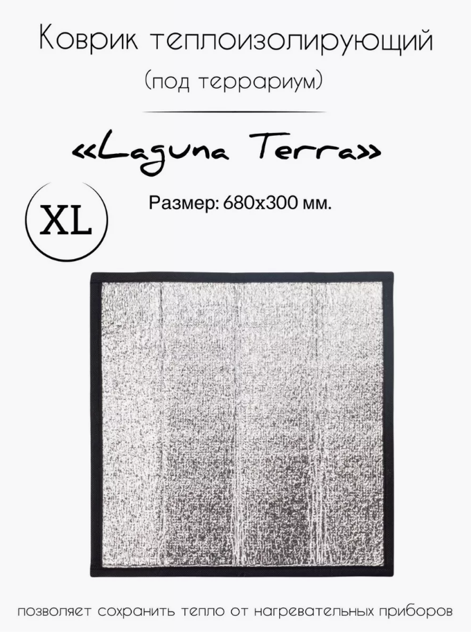 Коврик теплоизолирующий под террариум Laguna TERRA XL, размер - 68 х 30 см, 83944015