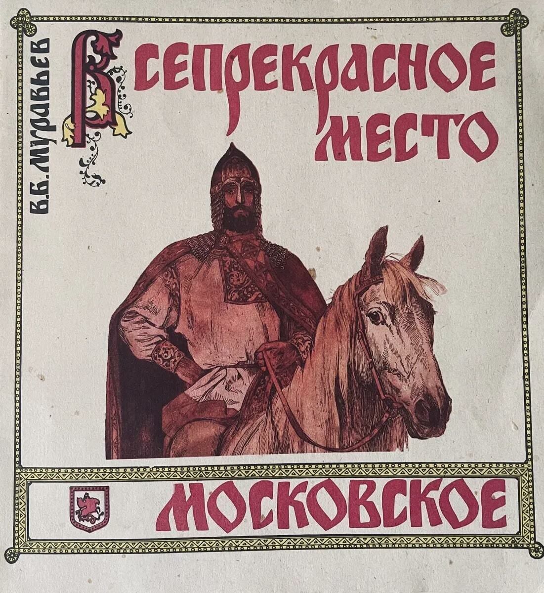Всепрекрасное место Московское