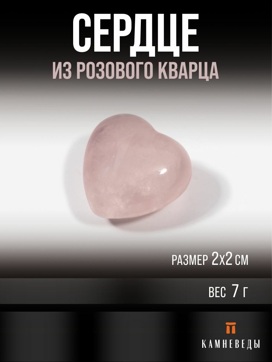 Сердце камневеды, натуральный камень розовый кварц, 2х2см, 7г