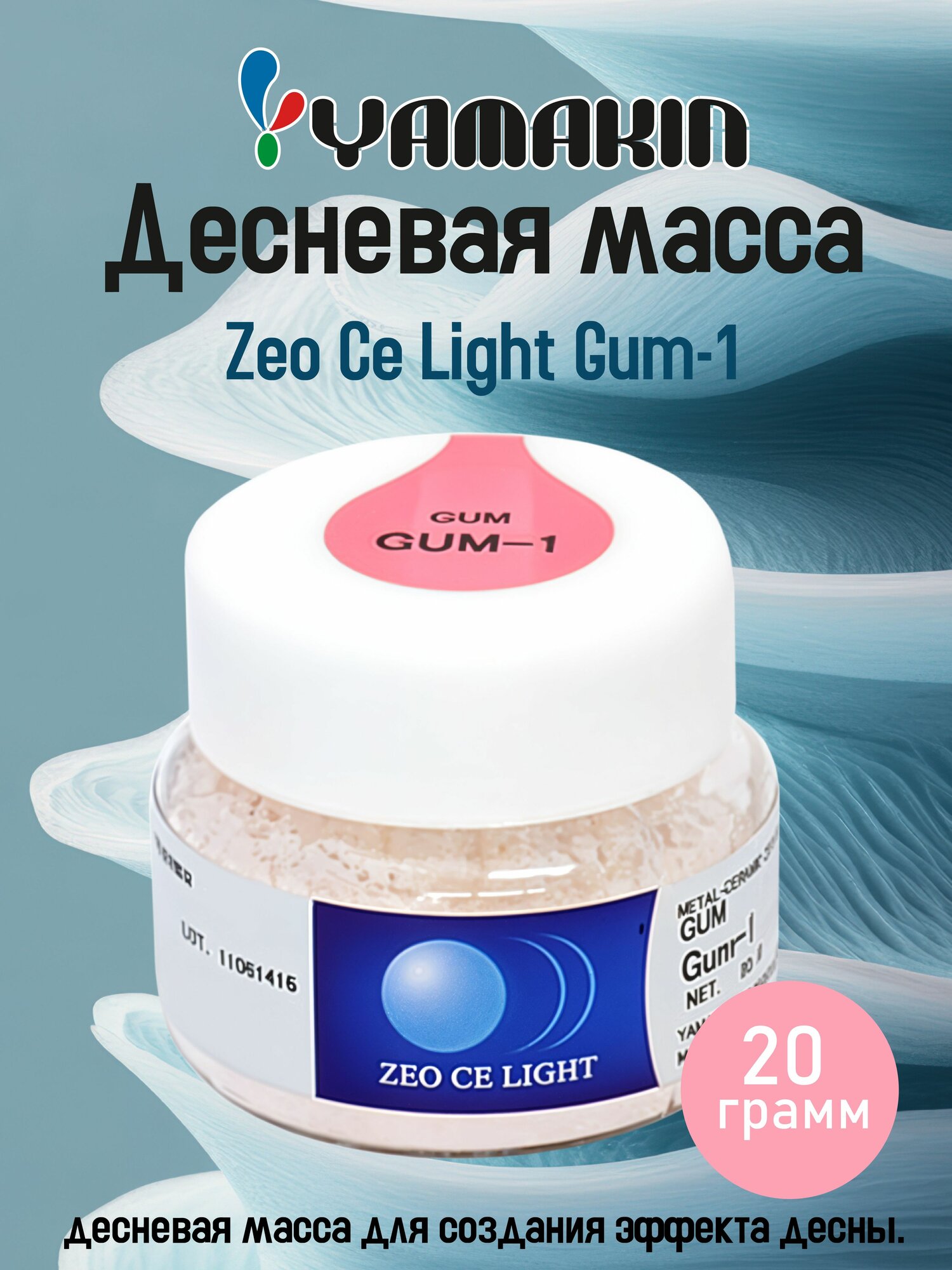 Десневая масса Gum-1, 20г, ZEO CE LIGHT, Yamakin (Япония)