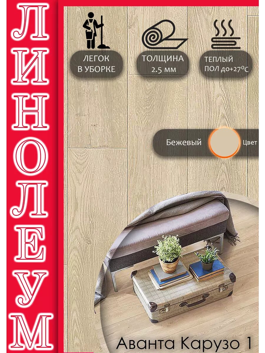 Линолеум 2 на 5 AVANTA KARUZO 1_войлочная основа