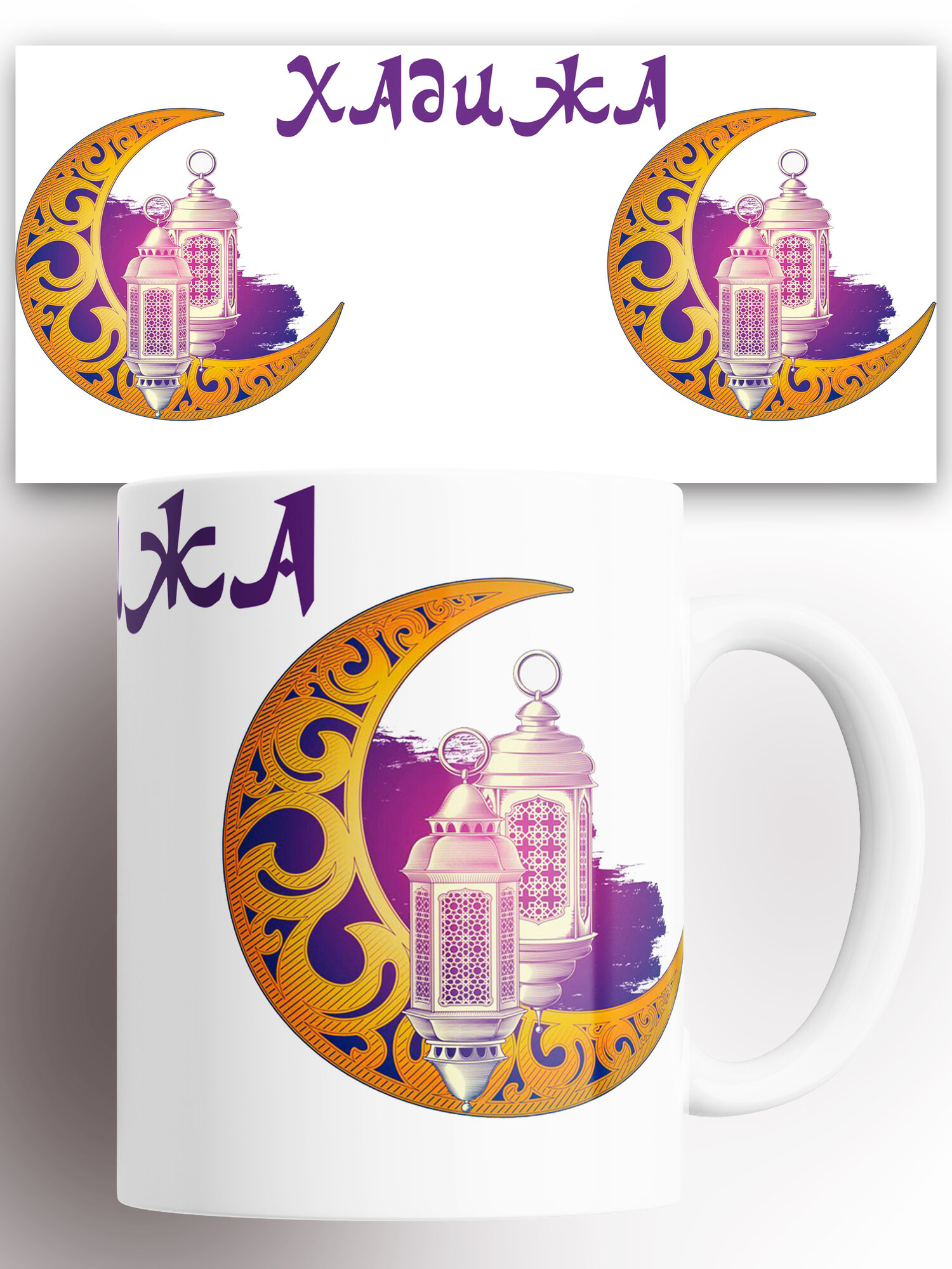 Кружка мусульманская именная Хадижа 330 мл