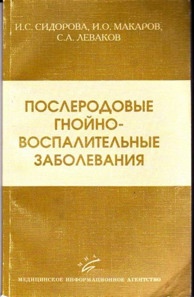 Сидорова И.С. - Послеродовые гнойно — воспалительные заболевания - 2006