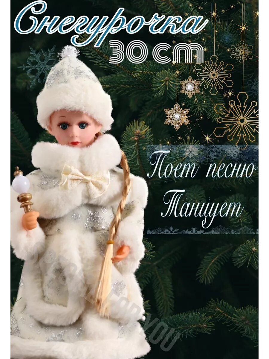 Снегурочка с мелодией и танцующая под елку