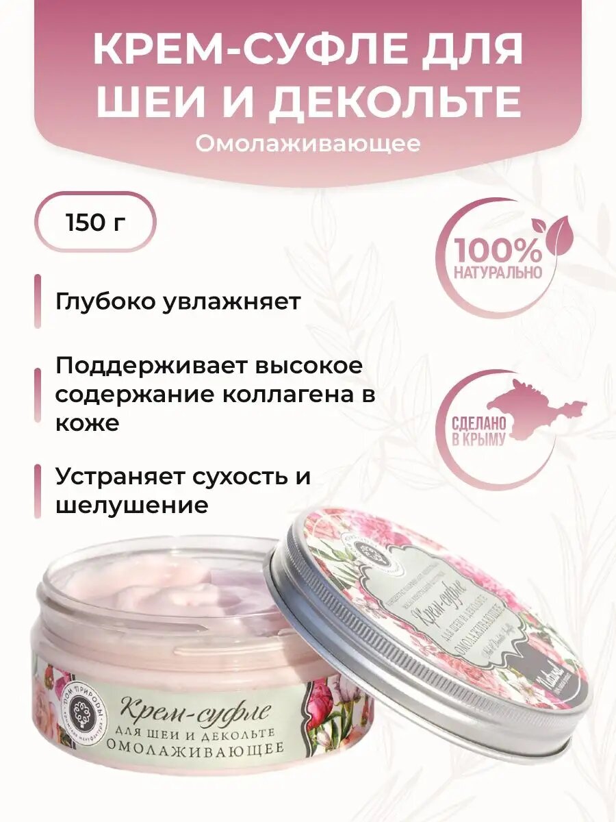 Крем суфле для тела шеи и декольте Омолаживающее натуральное