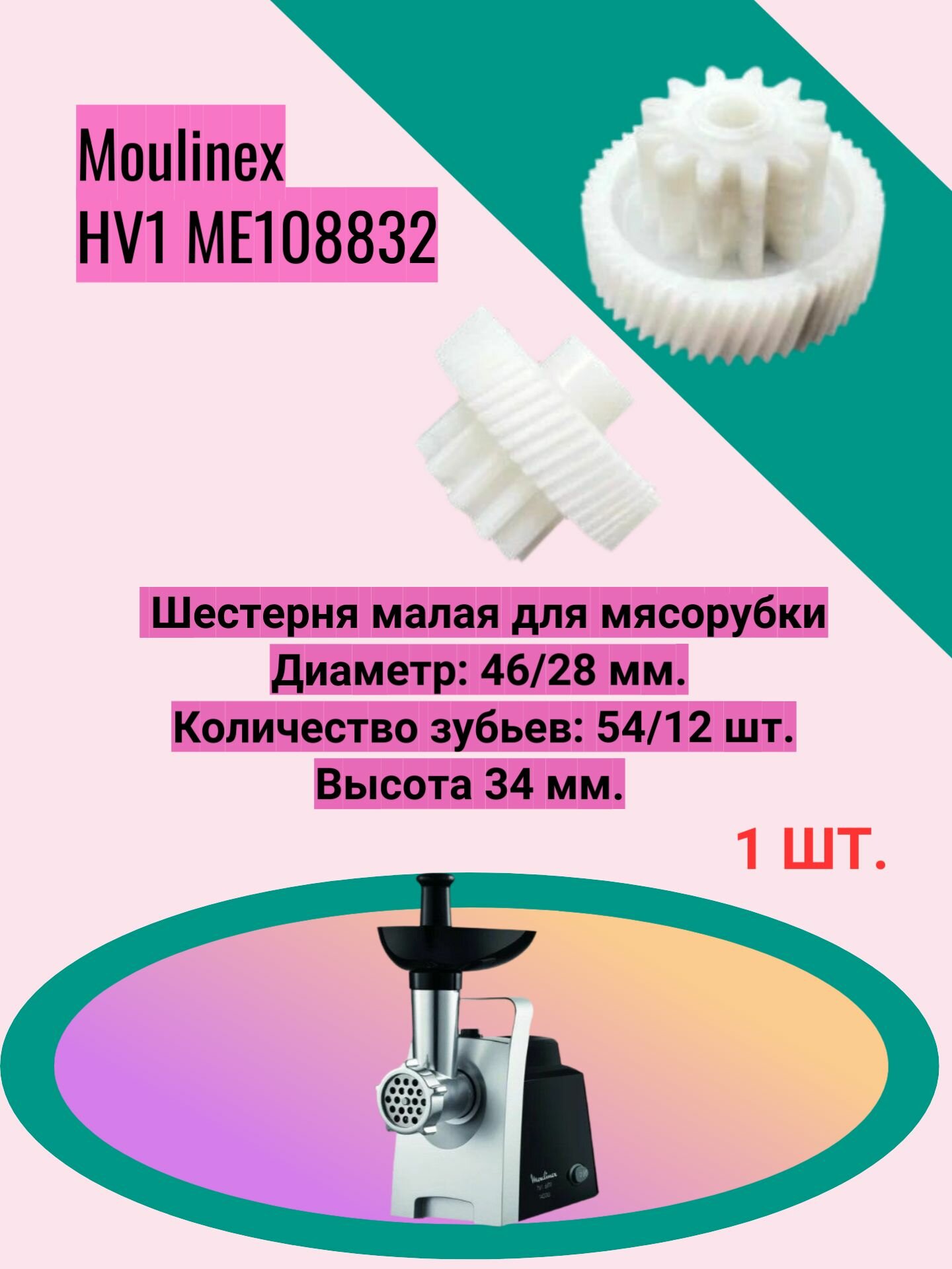 Шестерня малая для мясорубки Moulinex HV1 ME108832 Диаметр: 46/28 мм. Количество зубьев: 54/12 шт. Высота 34 мм.