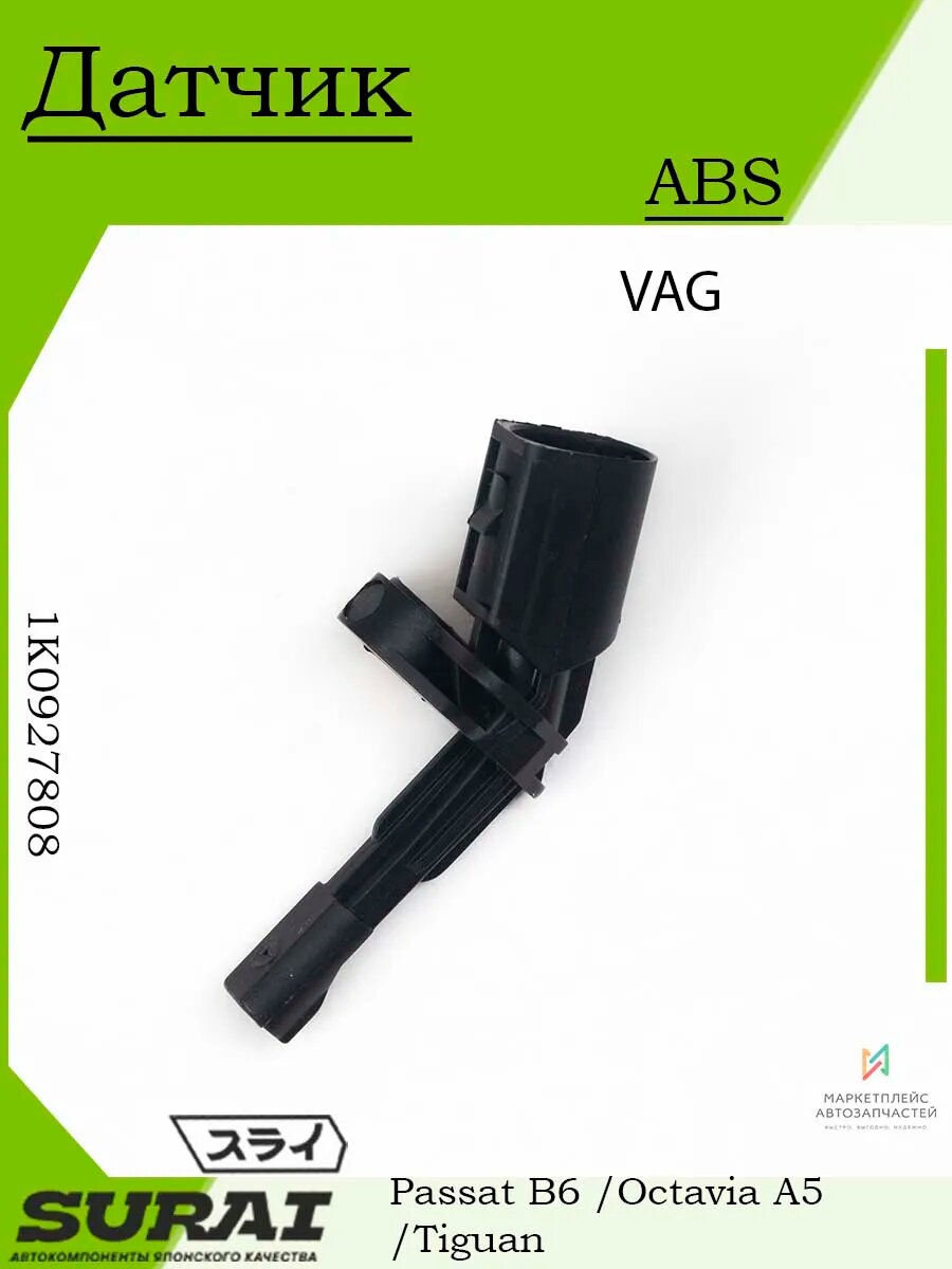 Датчик ABS задний правый для VW Passat, Octavia A5, Tiguan