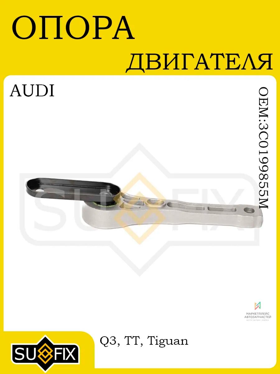 Опора двигателя AUDI Q3/TT, VW Tiguan 2007-2018