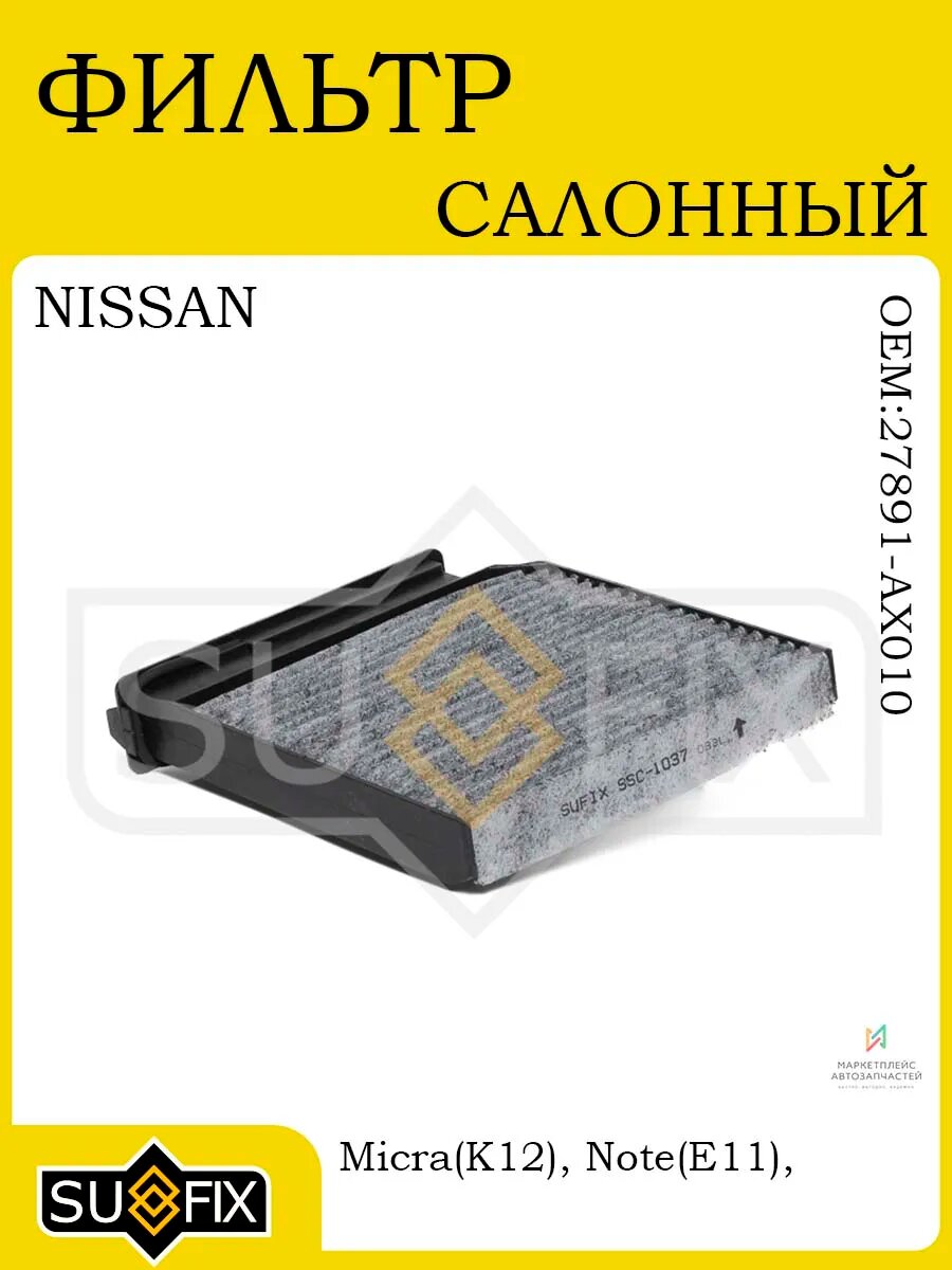 Фильтр салонный угольный NISSAN Micra K12 03> / Note E11 06>