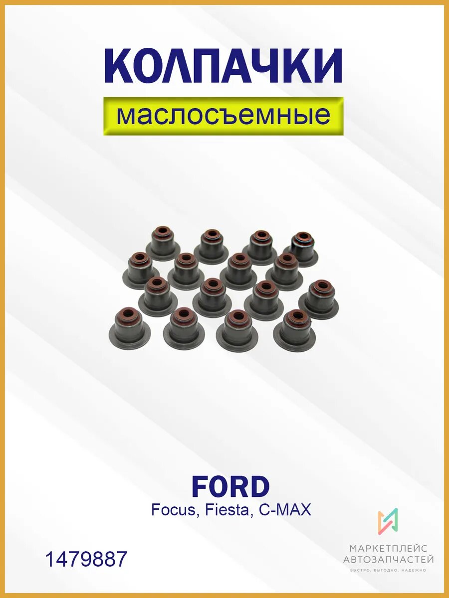 Колпачок маслосъемный Форд Фокус, Фиеста, С-Макс 1479887