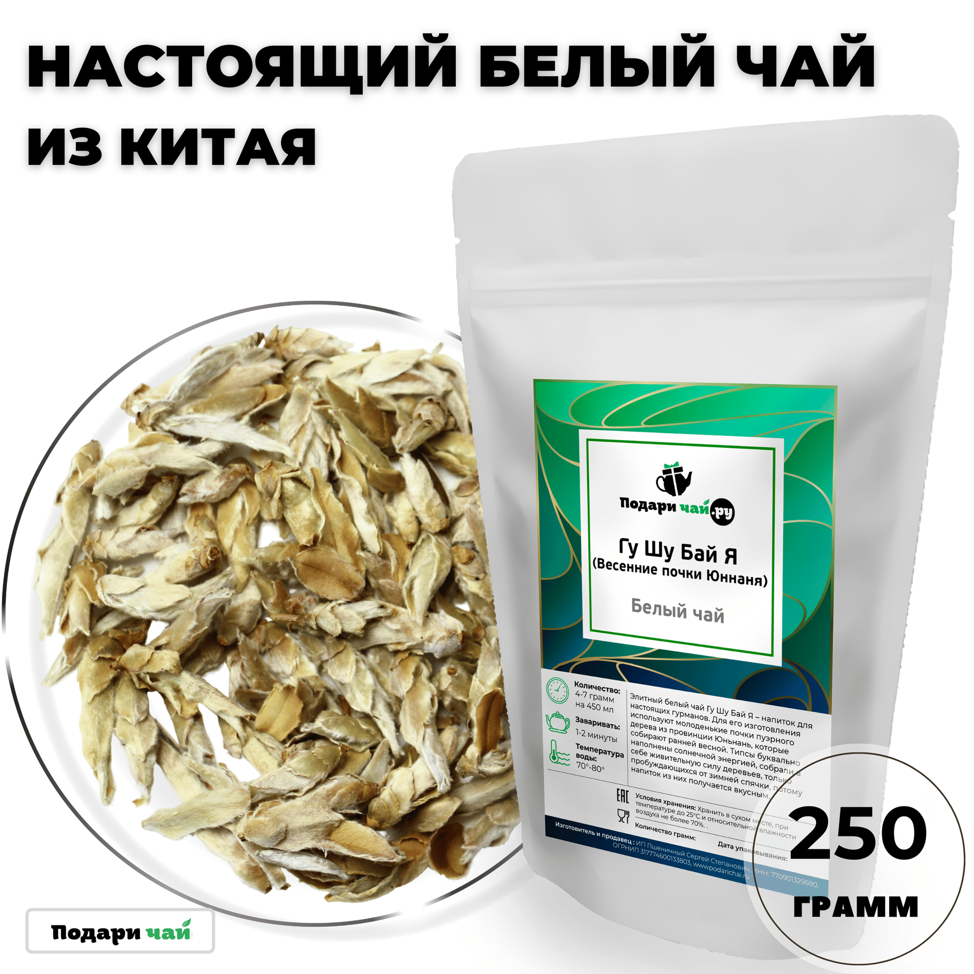 Белый чай Гу Шу Бай Я (Весенние почки Юннаня, Китайский чай) от Подари чай, 250 г