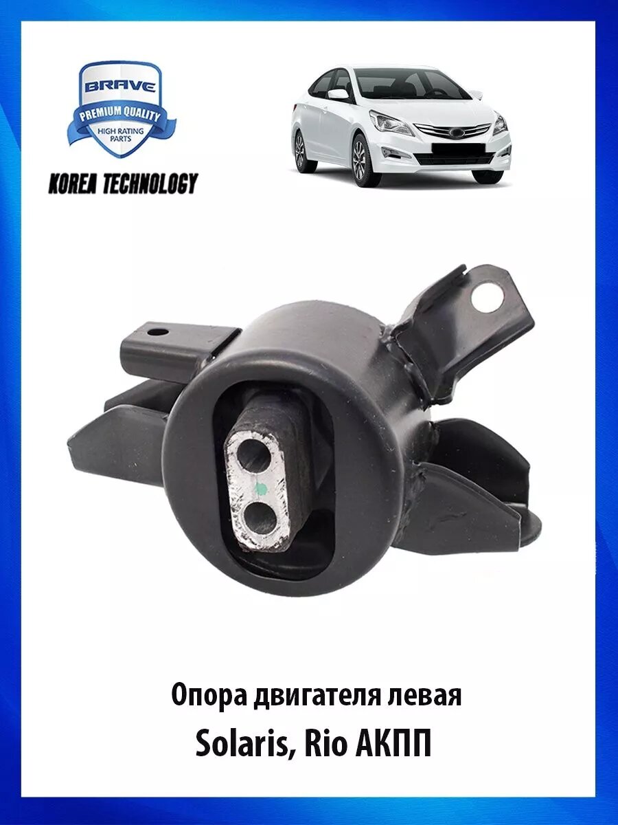 Опора (подушка) двигателя левая Хендай Солярис, Киа Рио