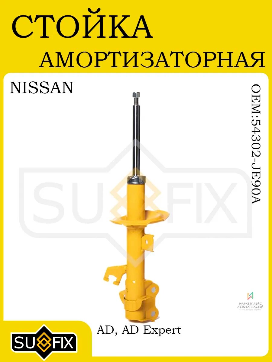 Амортизатор передний правый NISSAN AD/AD Expert (VY12, 06>)