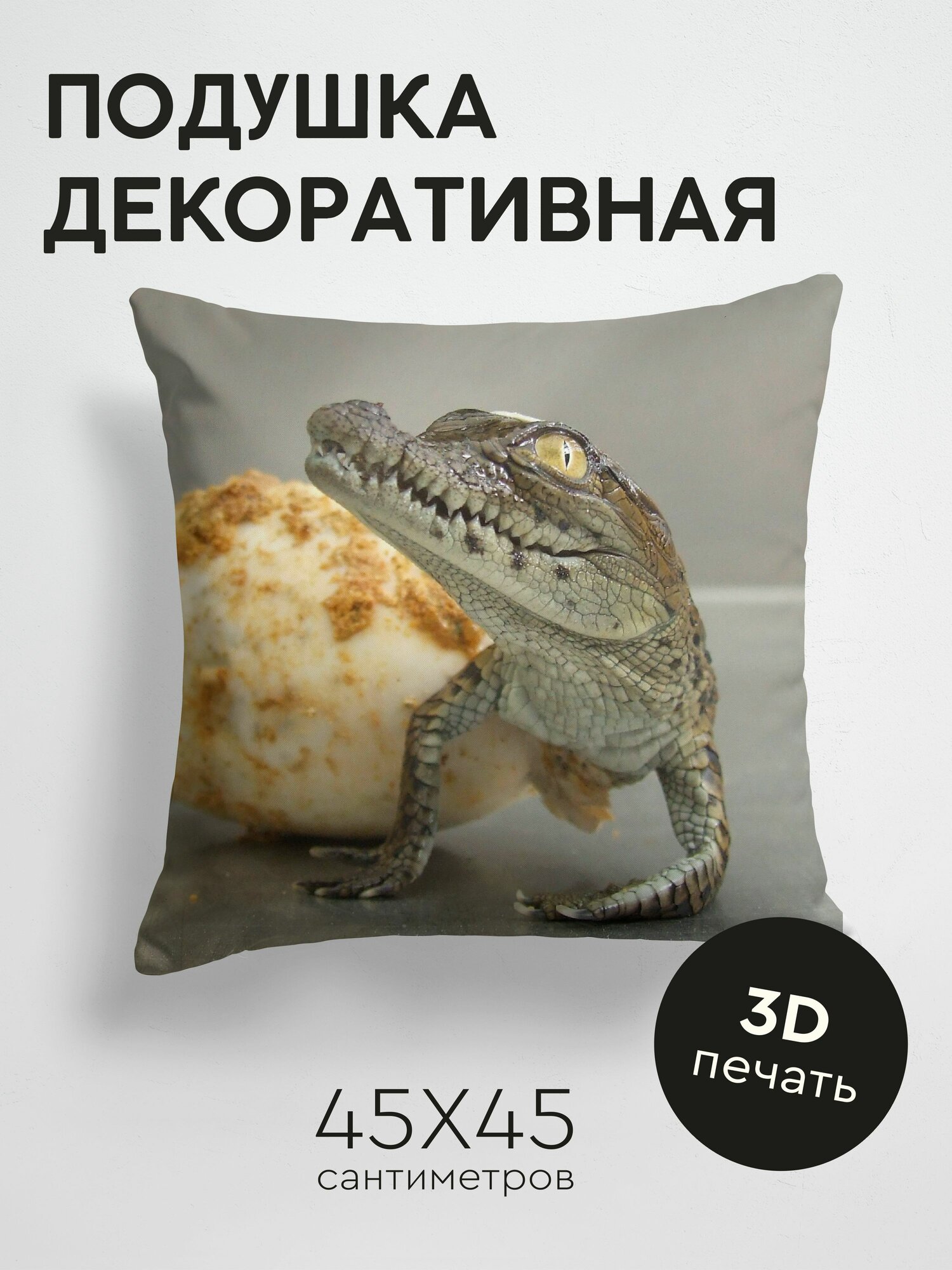 Подушка декоративная, 45x45см / Животные / крокодил / яйцо / вылупляться / рождение