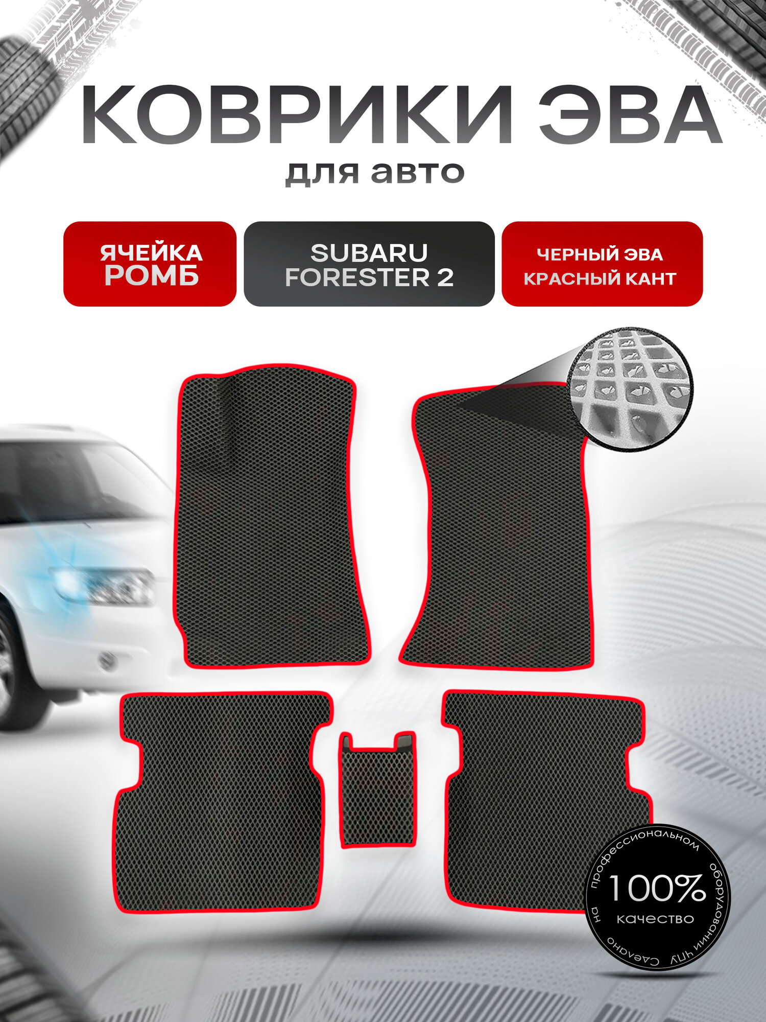 Коврики ЭВА Ромб для авто Субару Форестер / Subaru Forester 2 2002-2008 Г. В. Чёрный с Красным кантом