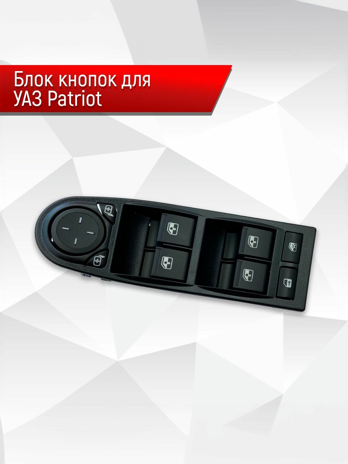 Блок Кнопок стеклоподъемников водительский для УАЗ Патриот (2014+) 3163-3769100 236321-3769100