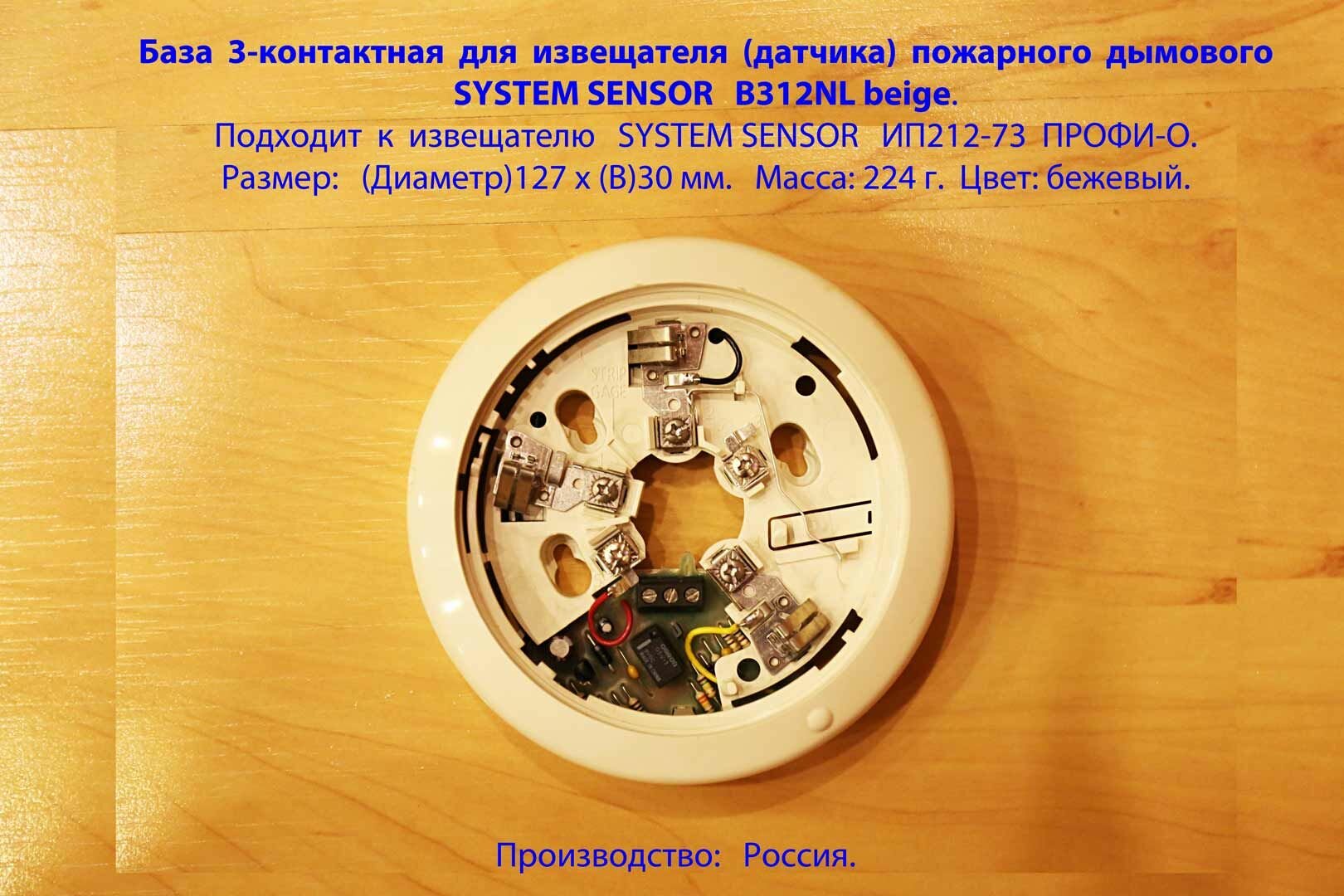 База 3-контактная для извещателя (датчика) пожарного дымового SYSTEM SENSOR B312NL beige
