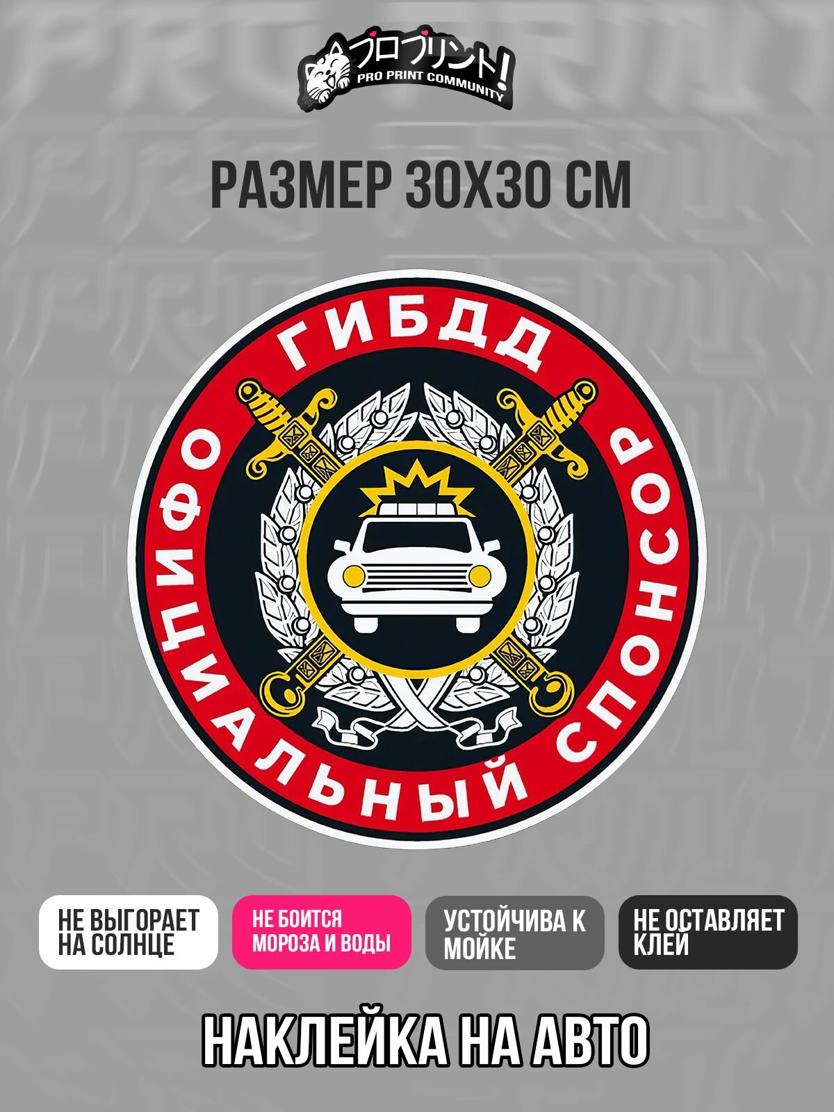 Наклейки на авто мем официальный спонсор ГИБДД