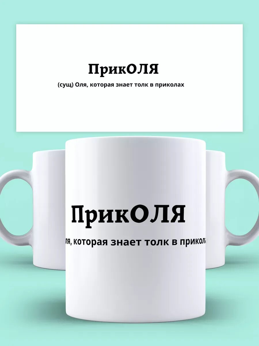 Кружка именная Оля с приколом