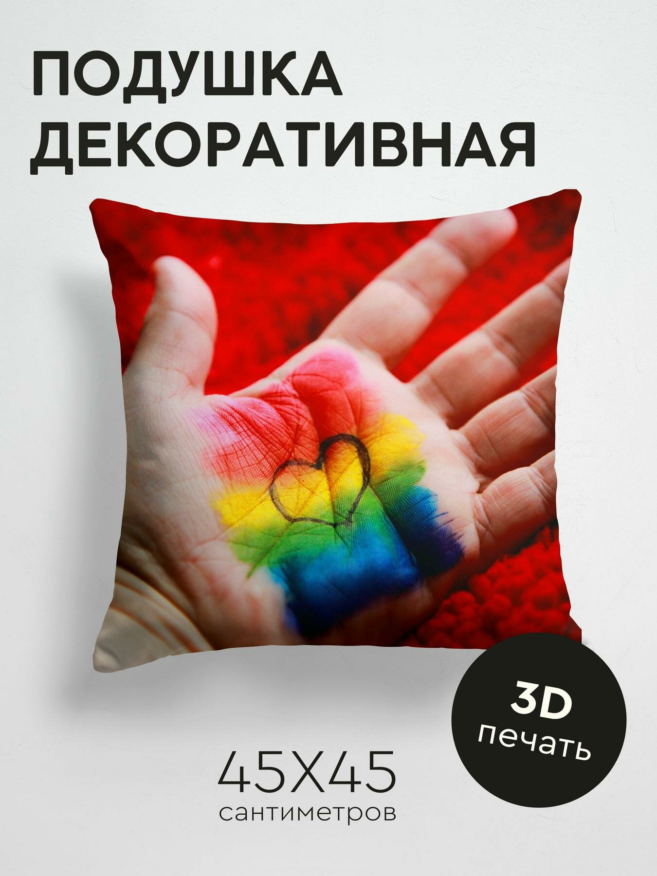 Подушка декоративная, 45x45см / Любовь / рука / сердце / краска / радуга / разноцветный
