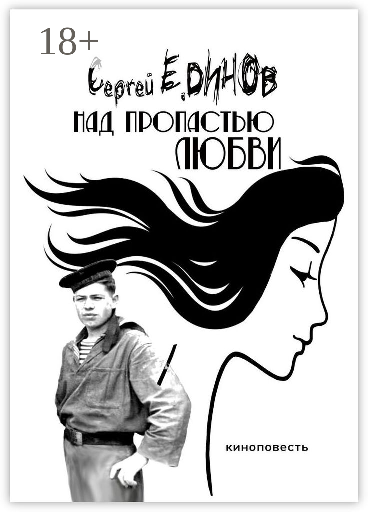 Над пропастью любви