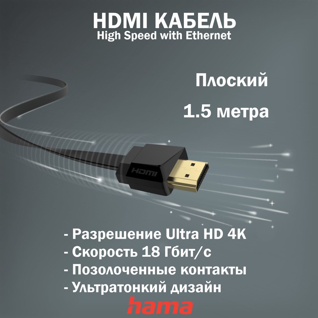 Высокоскоростной (High Speed) HDMI ™ плоский кабель Hama, Ultra HD (4K), Ethernet, 1,5 м.