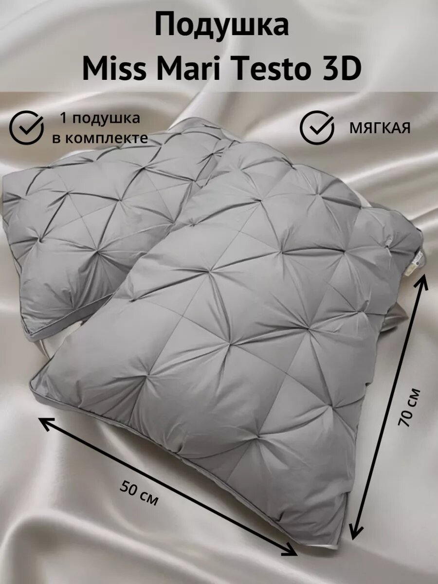 Подушка Мисс Мари 50х70 (1 шт) Тесто 3D, гипоаллергенная, шелк/экогель