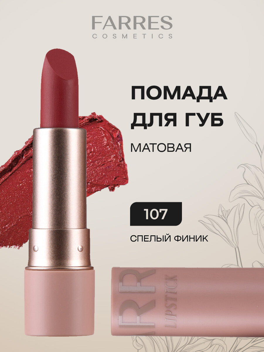 Помада для губ Farres с матовым эффектом, тон 107 спелый финик