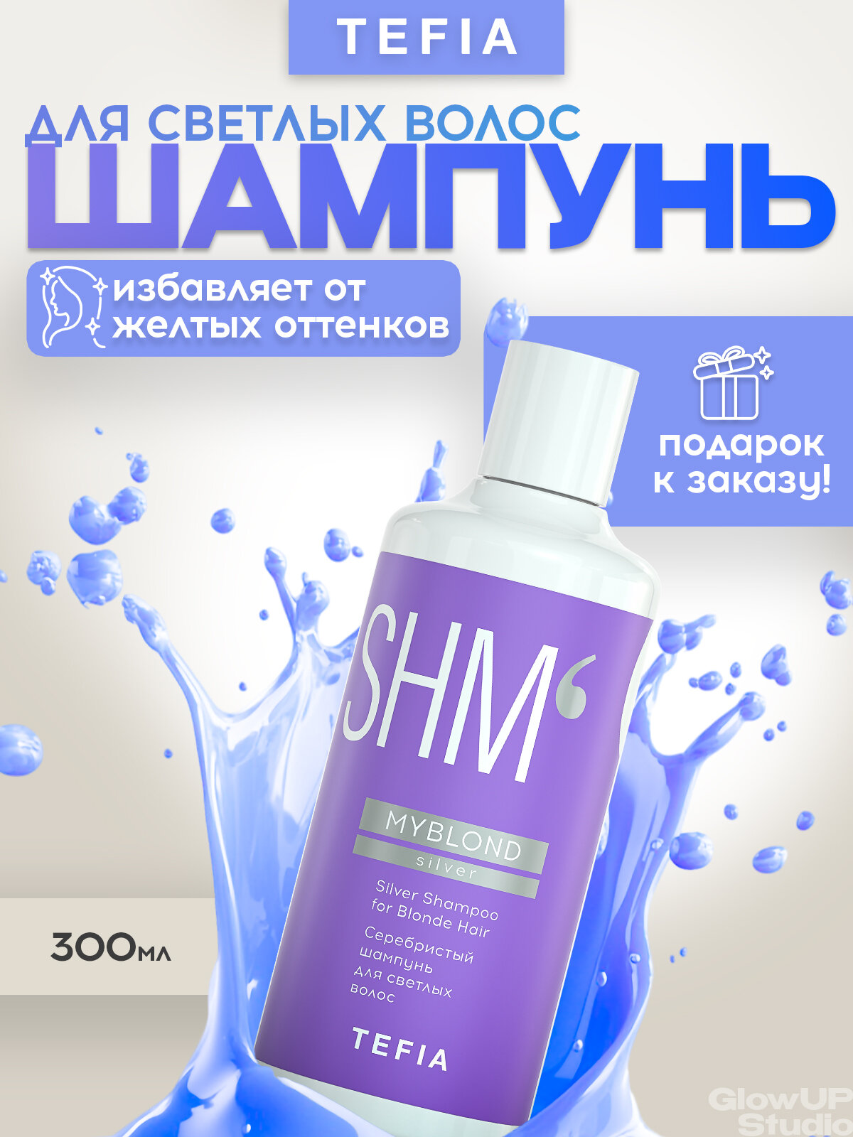 TEFIA Шампунь тонирующий серебристый для светлых волос Myblond, 300 мл