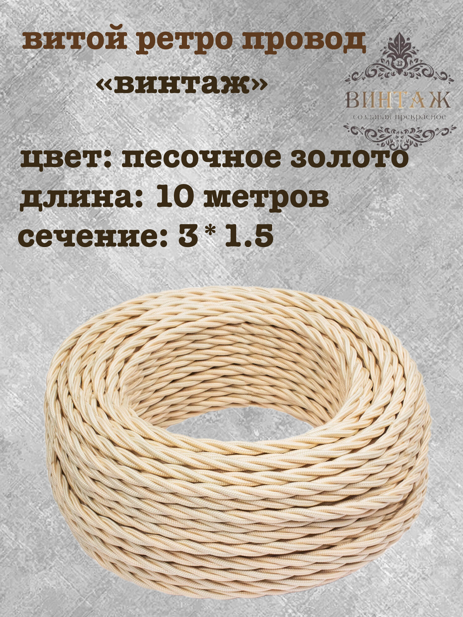 Электрический кабель, провод витой в ретро стиле "Винтаж", Песочное золото 3*1,5, 10м
