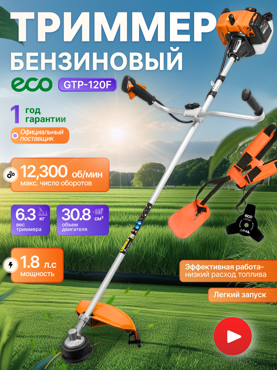 Мотокоса ECO GTP-120F, Триммер бензиновый (1.3 кВт, 1.8 л. с, нож 3Т, ремень двухлямочный) (EC1573-9)
