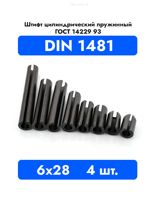 Штифт пружинный разрезной 6x28 DIN 1481 ГОСТ 14229 93, 4шт.
