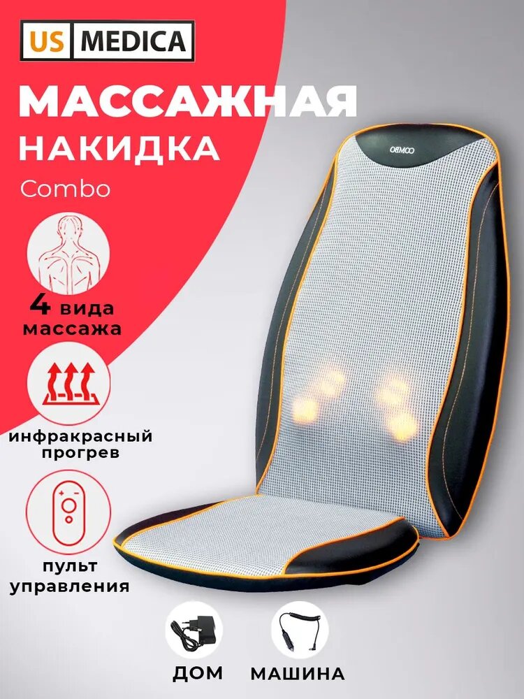 Массажная накидка "US Medica" Combo, роликовая, для спины, шеи, плеч, и рук