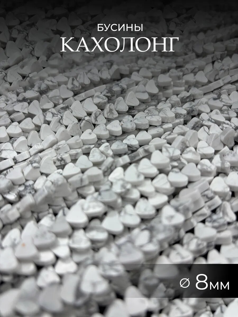 Кахолонг 8мм из натуральных бусин сердце