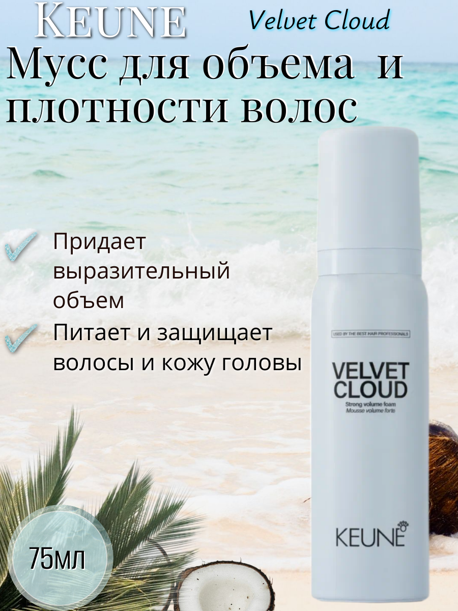 KEUNE Мусс для объема и плотности волос "VELVET CLOUD", 75мл